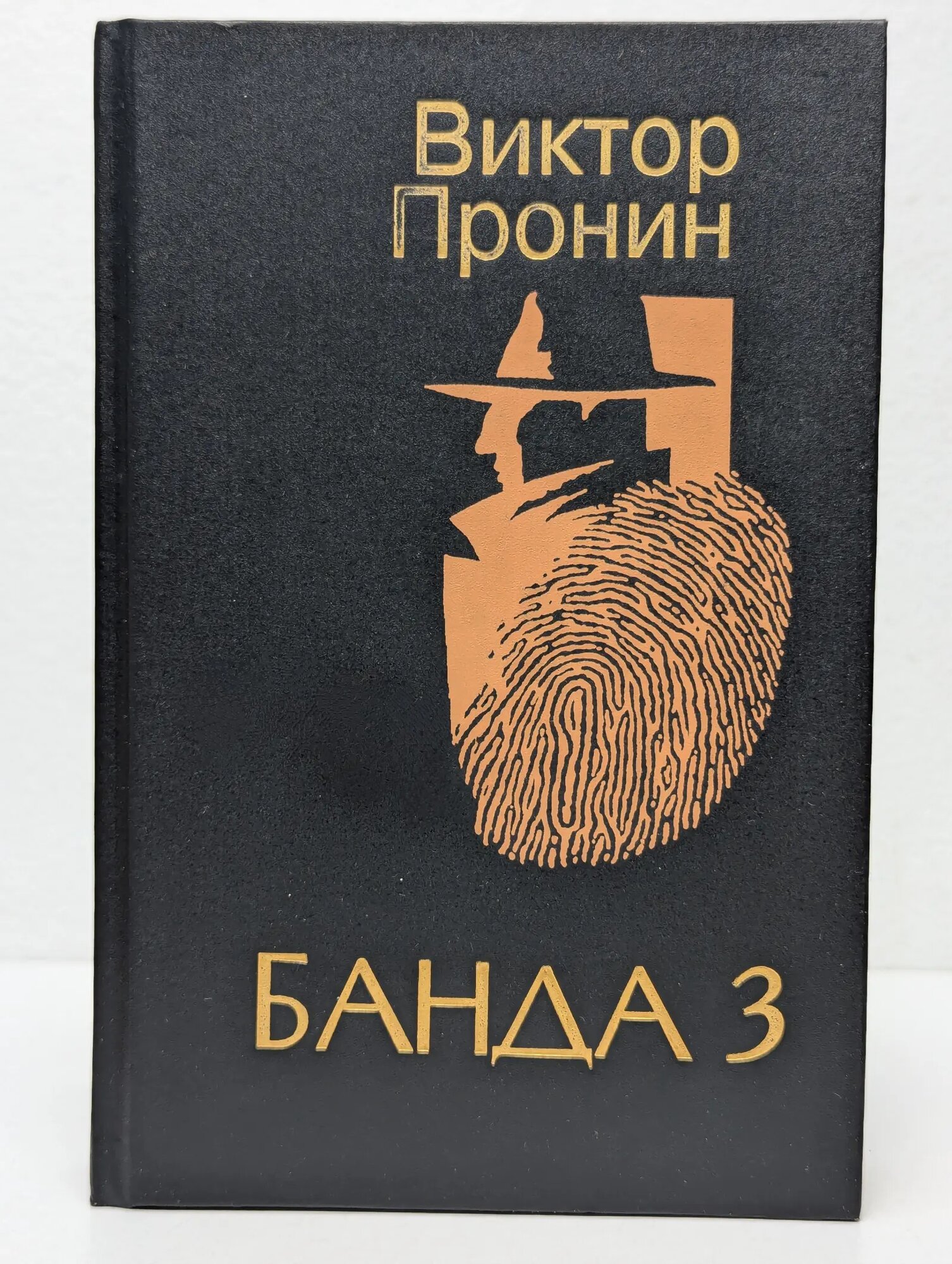 Банда 3 Пронин Виктор Алексеевич 1995