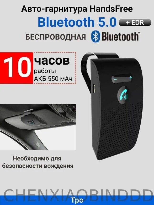 Гарнитура Hands-Free Bluetooth 5.0 для авто. Стабильная связь и шумоподавление. Безопасность за рулем.