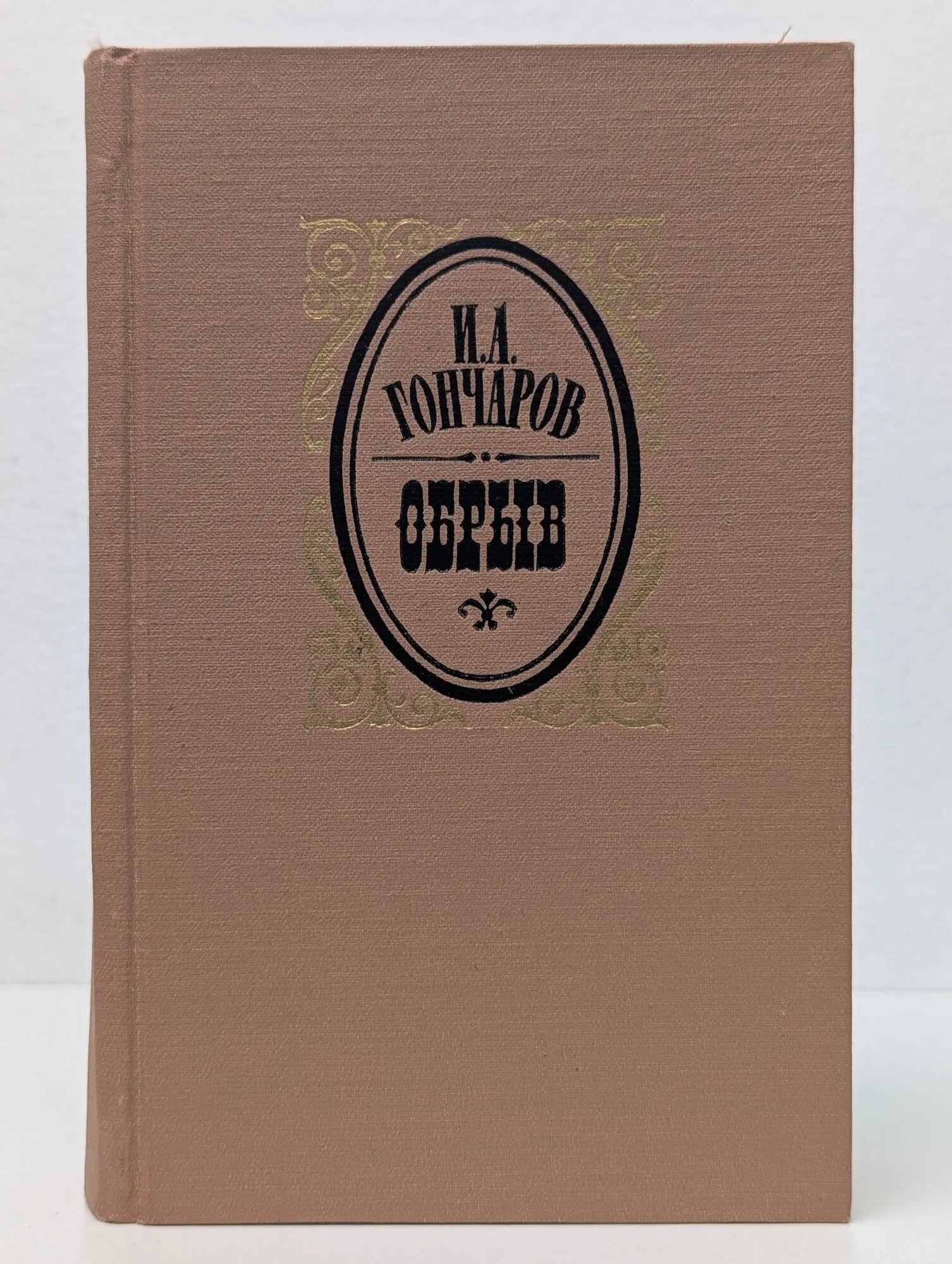 Обрыв Гончаров Иван Александрович 1988