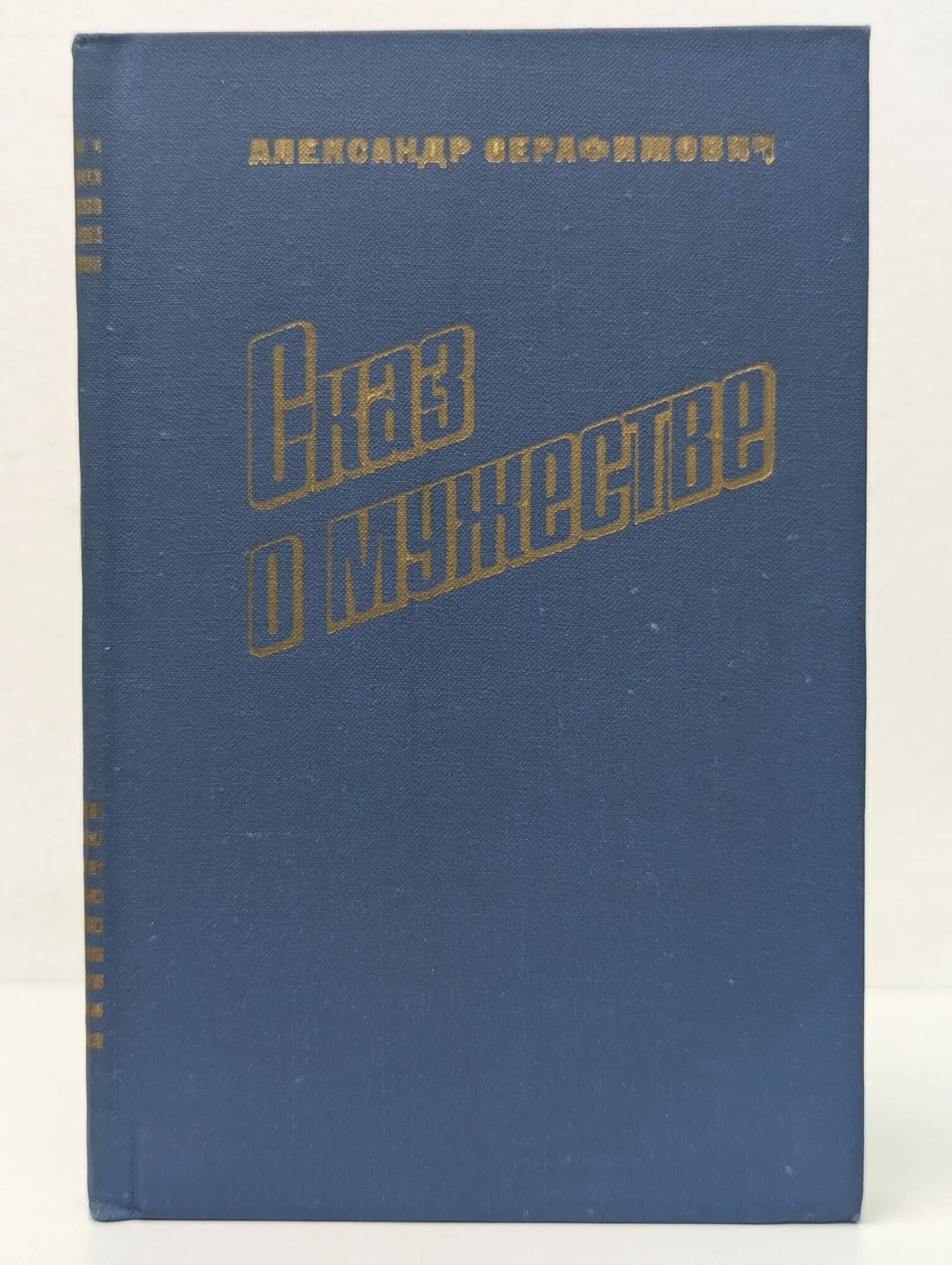 Сказ о мужестве Серафимович Александр Серафимович 1977