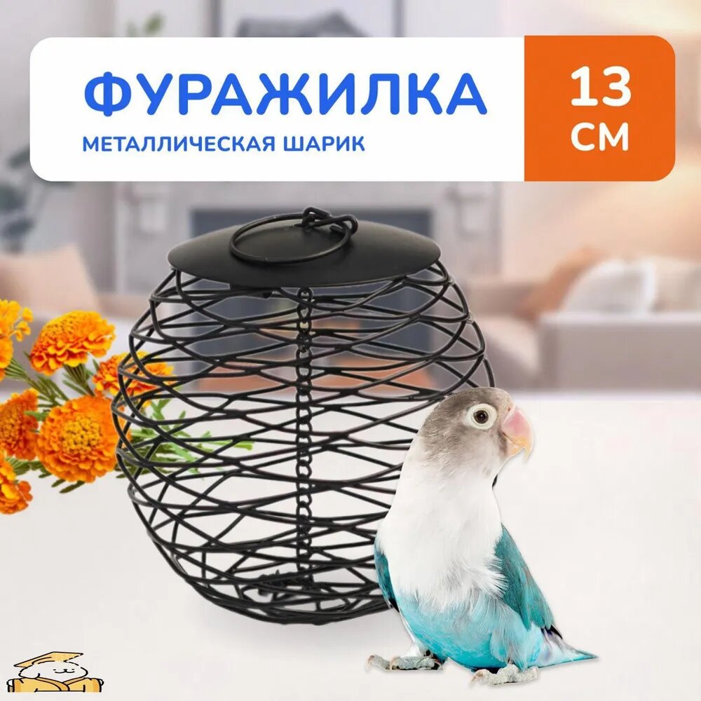 Игрушка для животных Фуражилка металлическая для попугаев 13 см