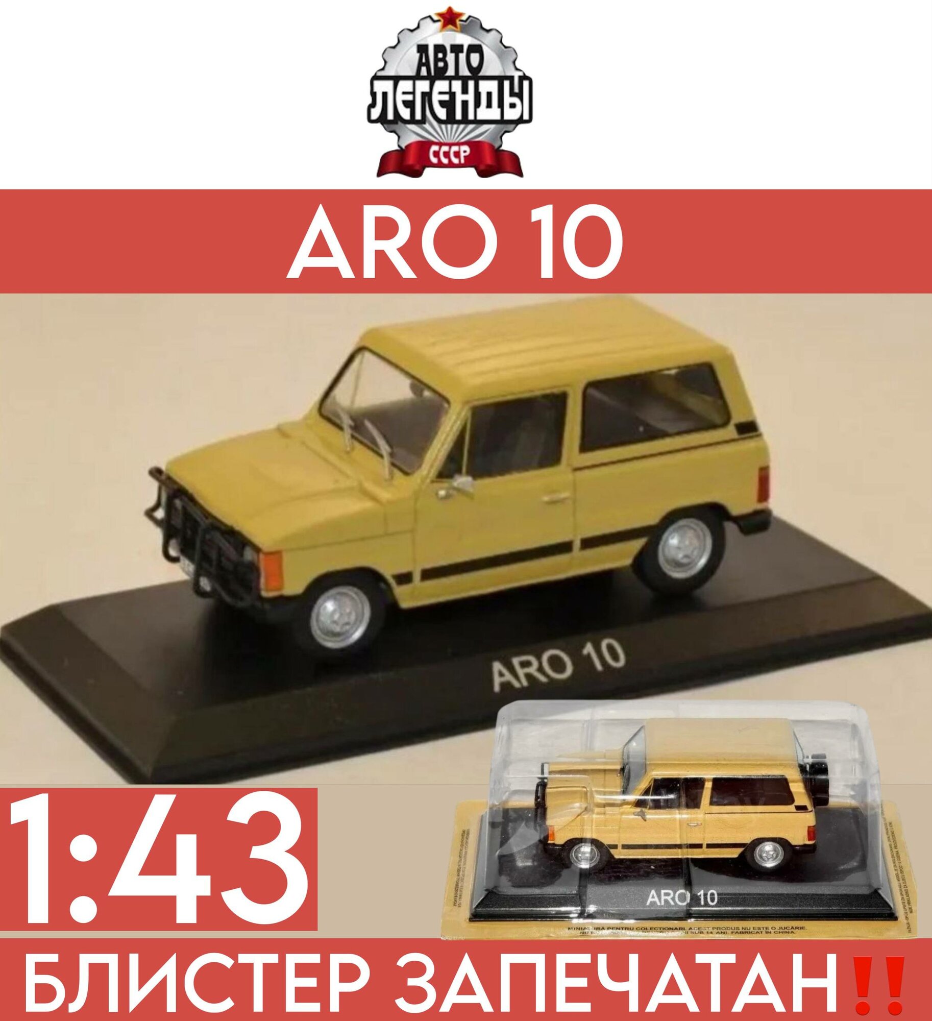 Масштабная модель ARO-10 Деагостини/1:43/ цвет бежевый
