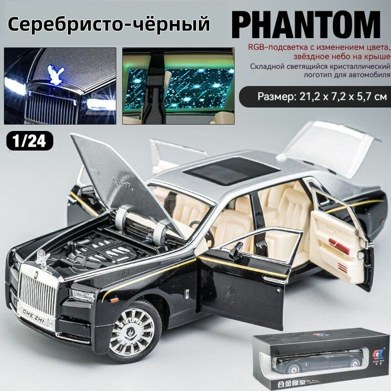 Масштабная модель 1:24 Rolls-Royce Phantom из металла с открывающимися дверями, звездной крышей, звуком и светом Подарочная коллекционная модель