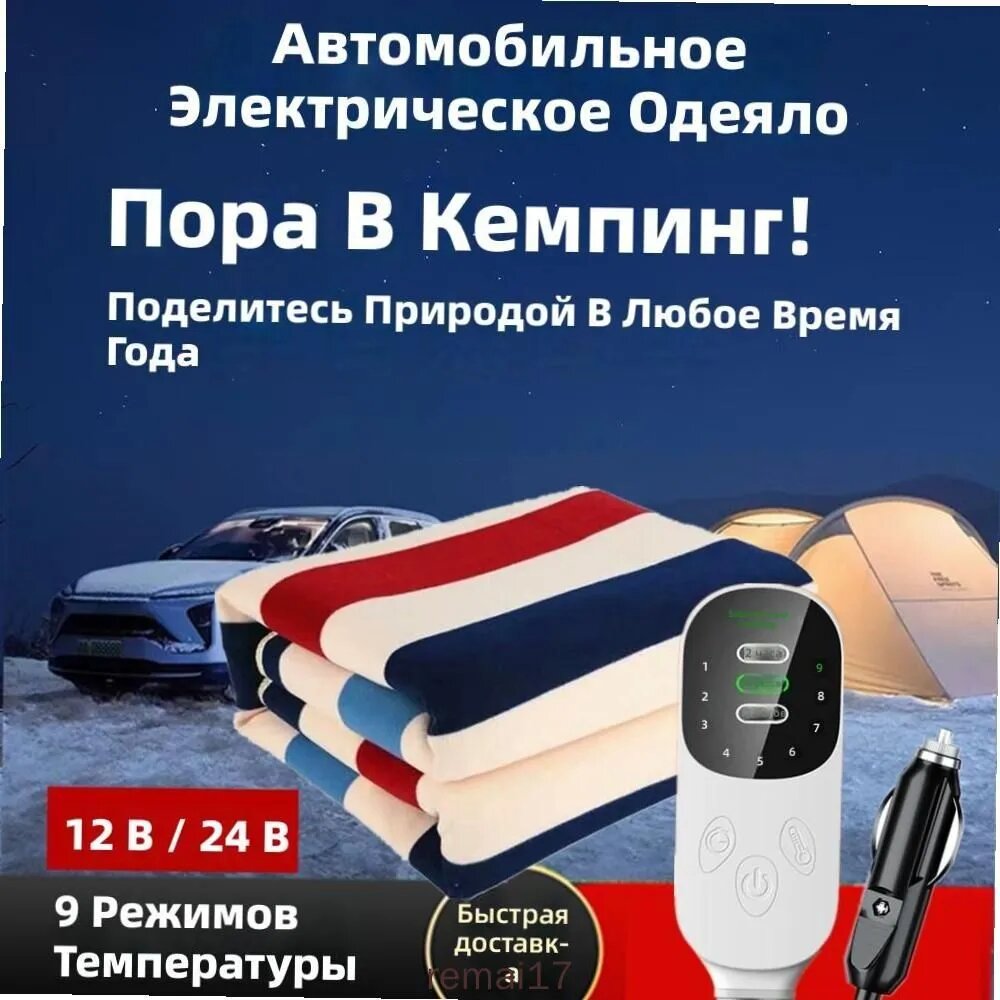 Электроодеяло автомобильное 12/24В, 9 режимов нагрева, быстрый нагрев