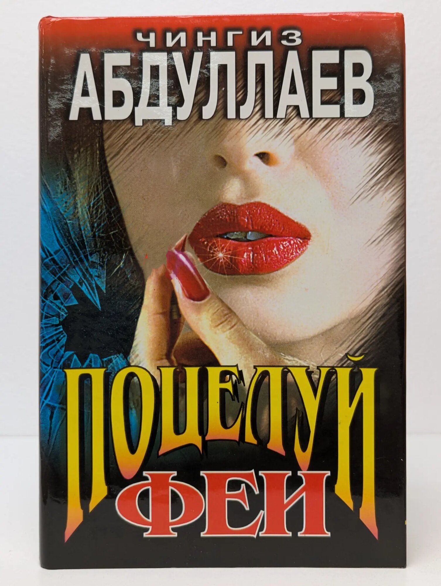 Черная кошка. Поцелуй феи. И возьми мою боль Абдуллаев Чингиз Акифович 1998