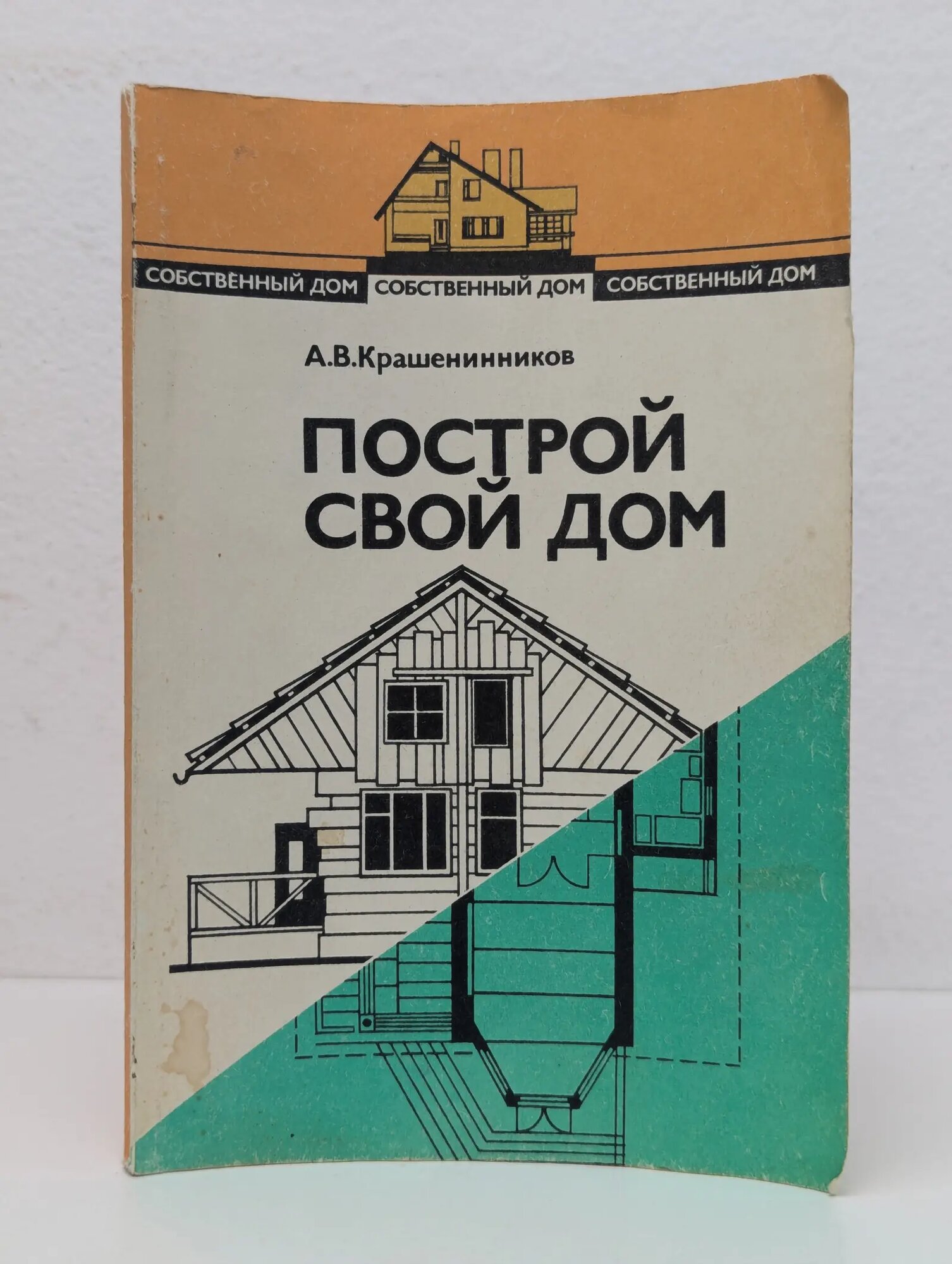 Собственный дом. Построй свой дом Крашенинников Алексей Валентинович 1993
