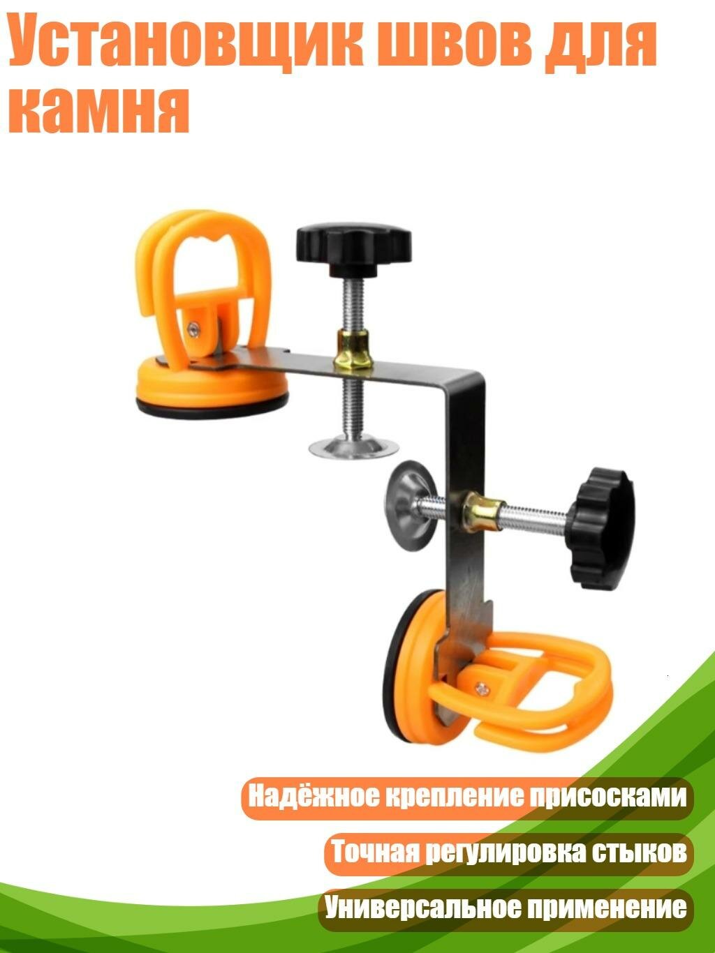 Установщик швов для камня, Двойная присоска
