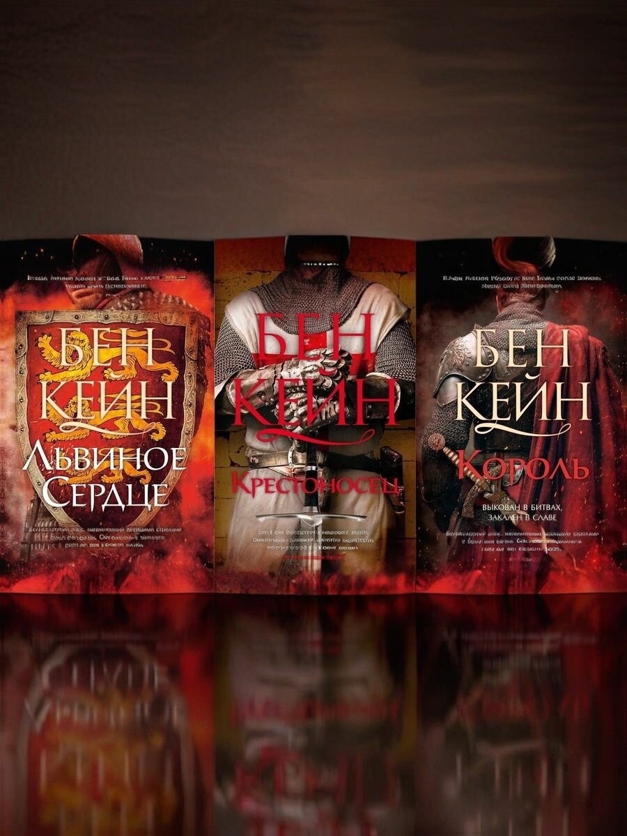 Ричард Львиное Сердце. Бен Кейн. Комплект книг