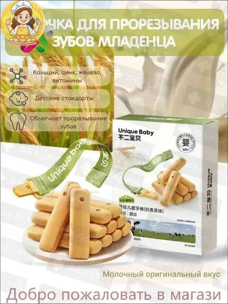 Детские палочки Unique Baby для прорезывания зубов/Новая упаковка, молочный вкус
