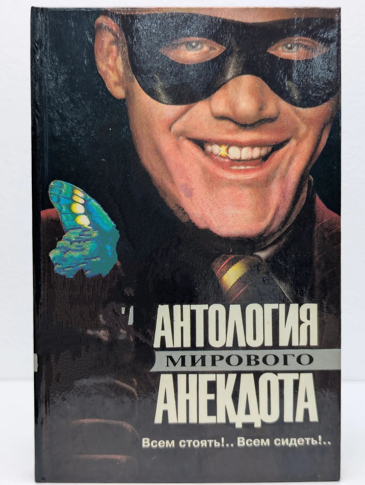 Антология мирового анекдота. Всем стоять! Всем сидеть! Сборник 1995