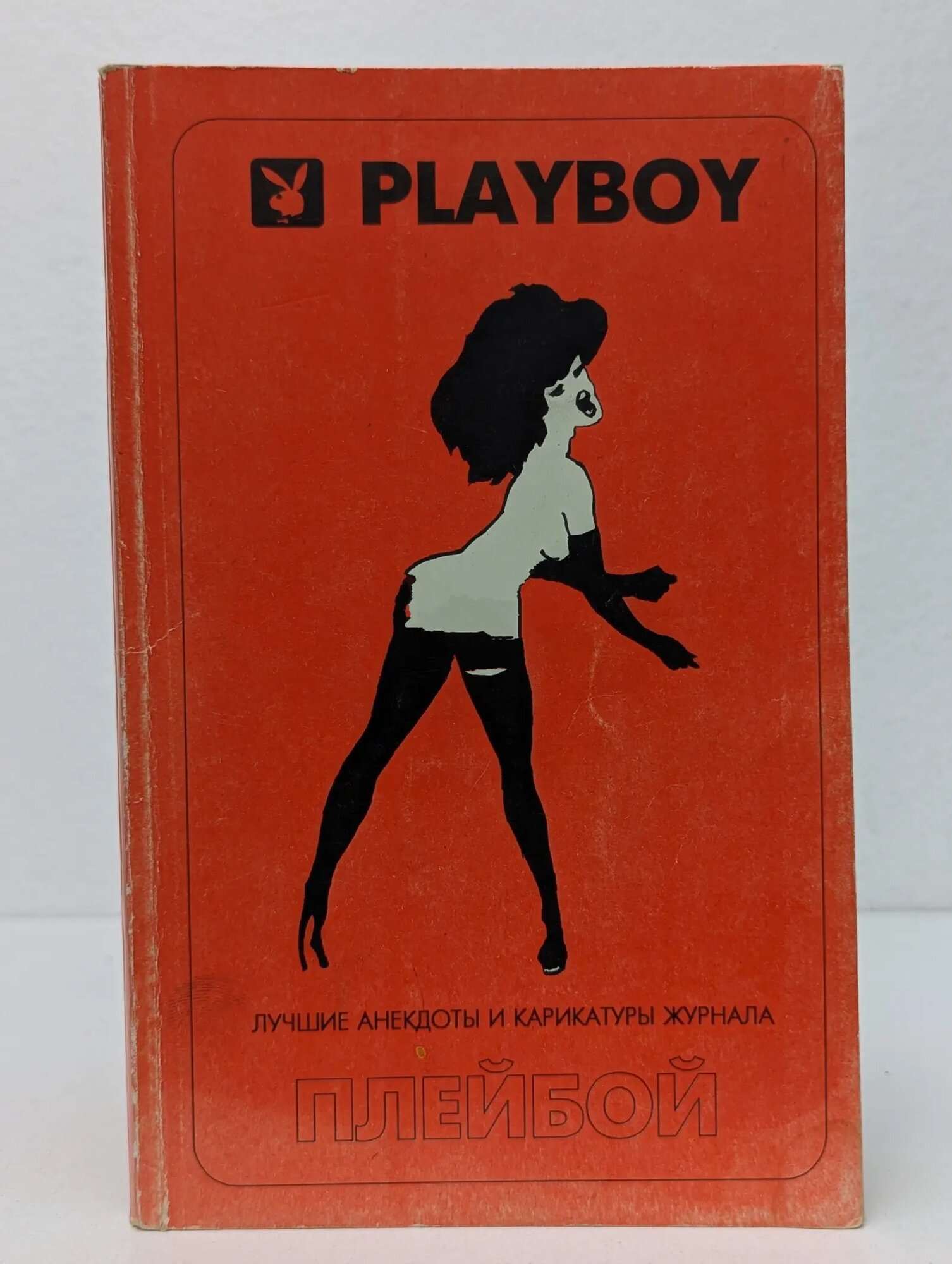 Лучшие анекдоты и карикатуры журнала Плейбой Сборник 1991