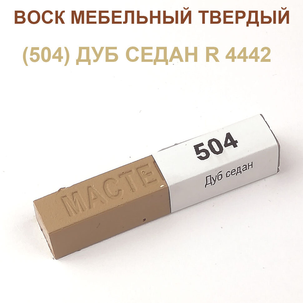 Воск мебельный твердый мастер сити, брусок 9г (без упаковки). ((504) Дуб седан R 4442)