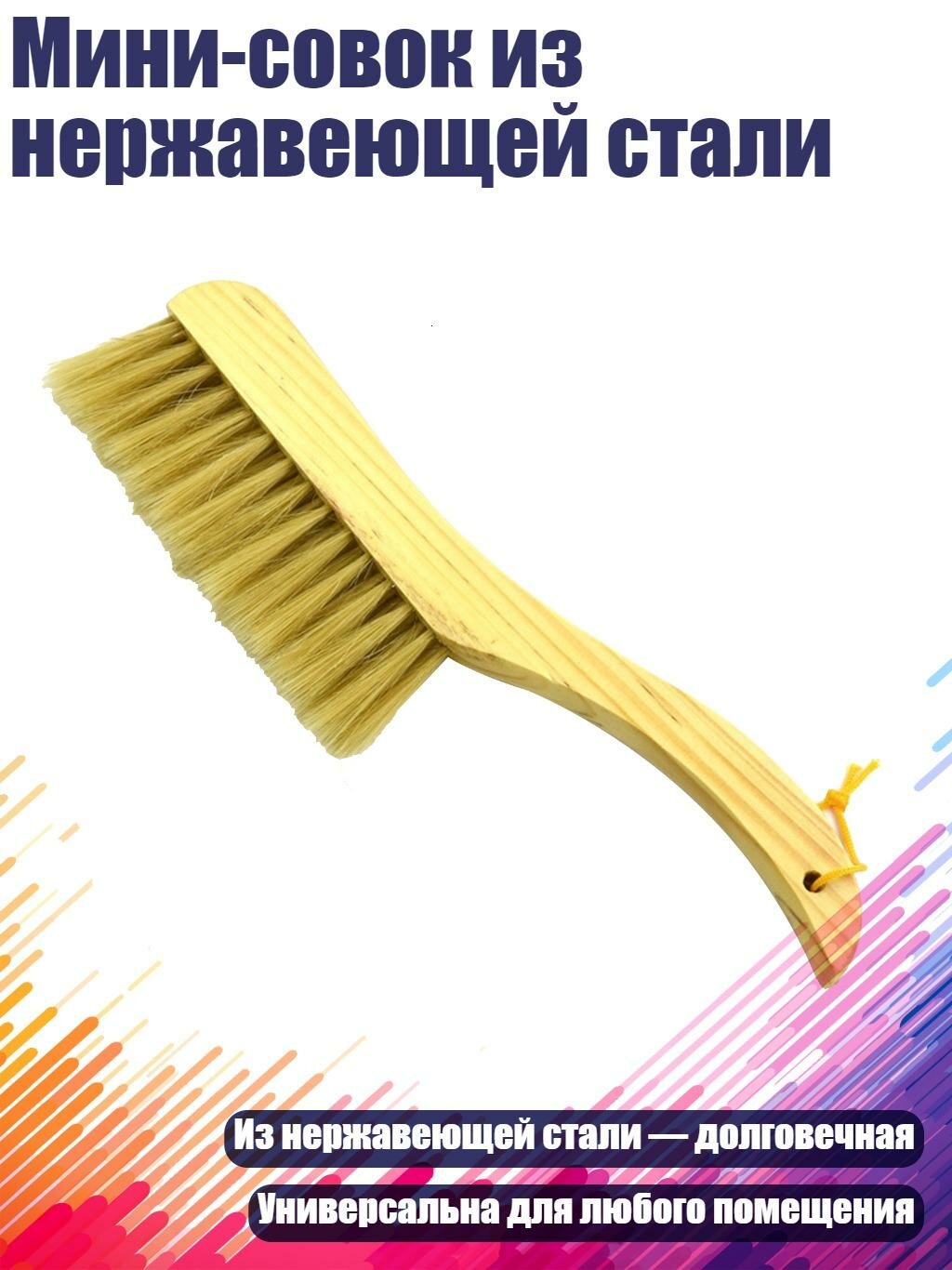 Мини-совок из нержавеющей стали, Маленькая деревянная развертка