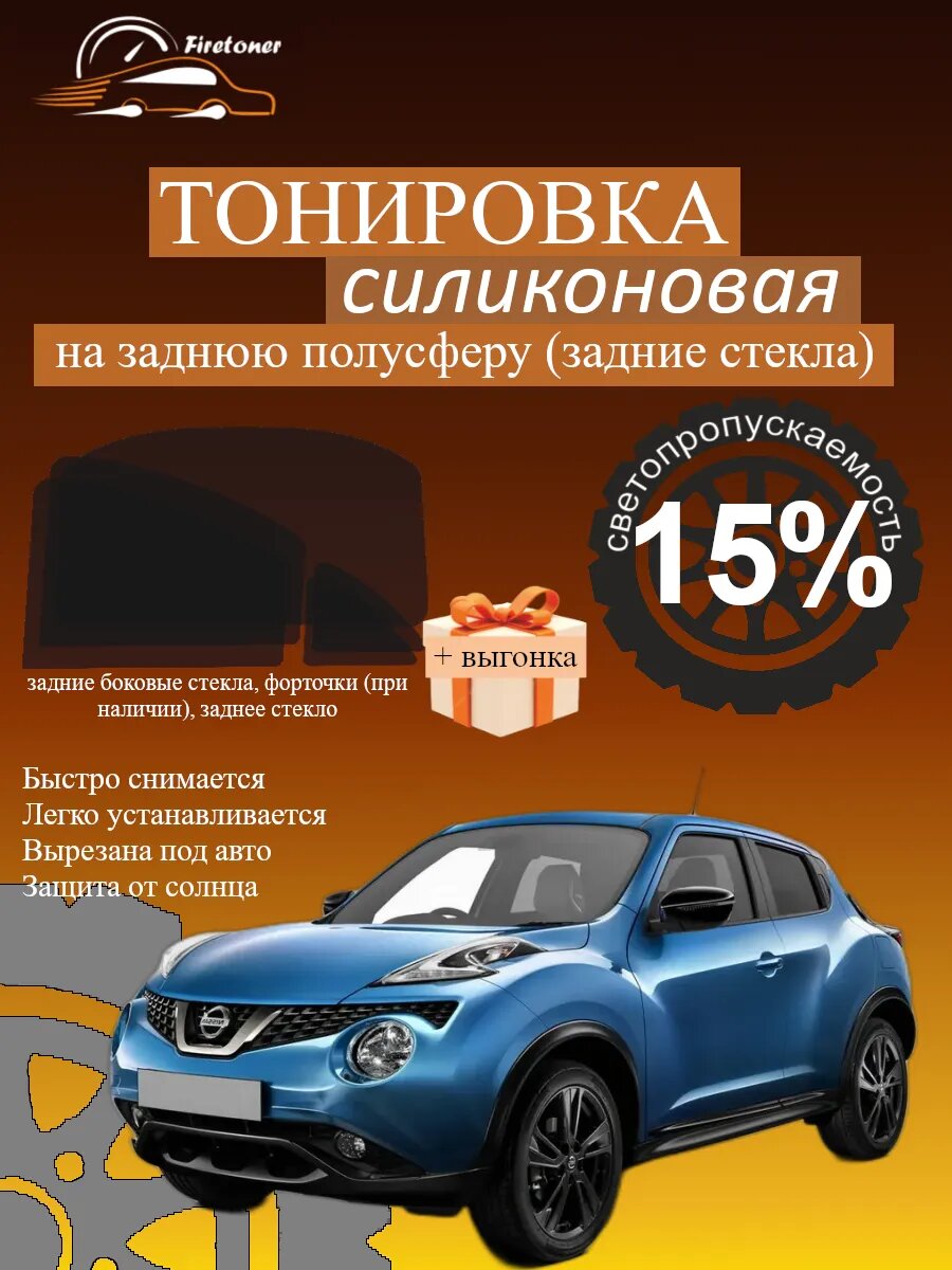 Съемная тонировка для задних стекол Nissan Juke 1, YF15, светопропускаемость 15%