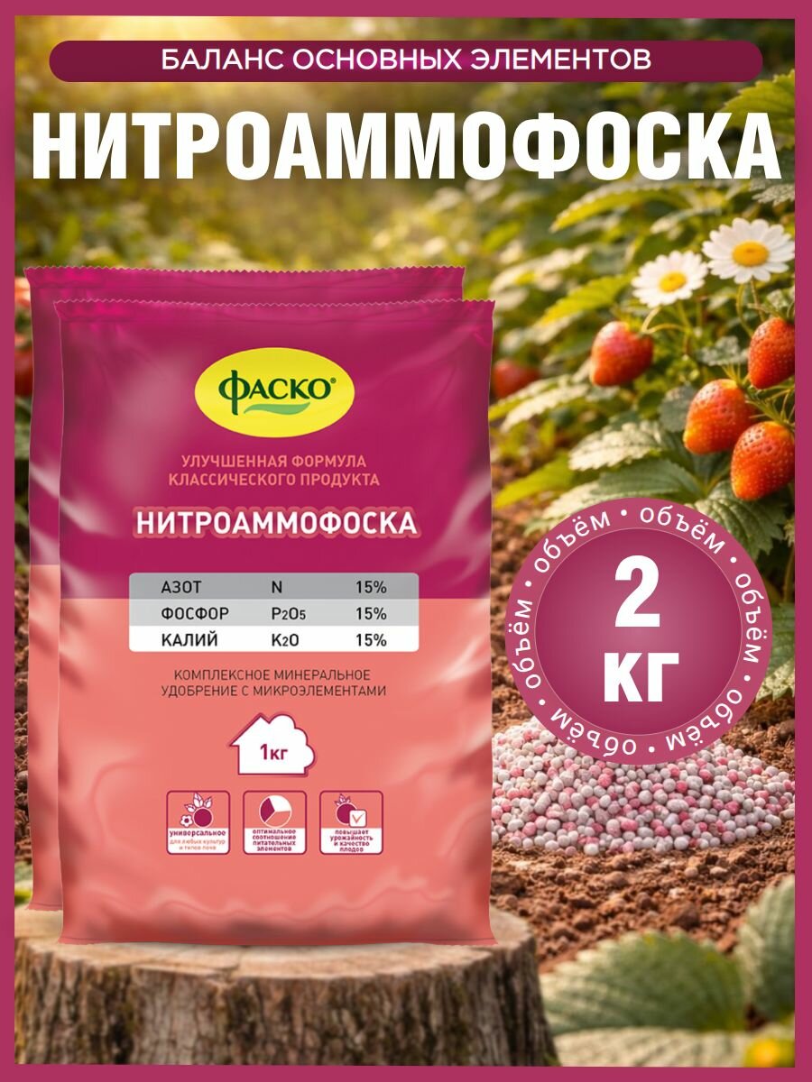 Удобрение Азофоска Нитроаммофоска Фаско минеральное универсальное гранулированное 2 шт. по 1 кг