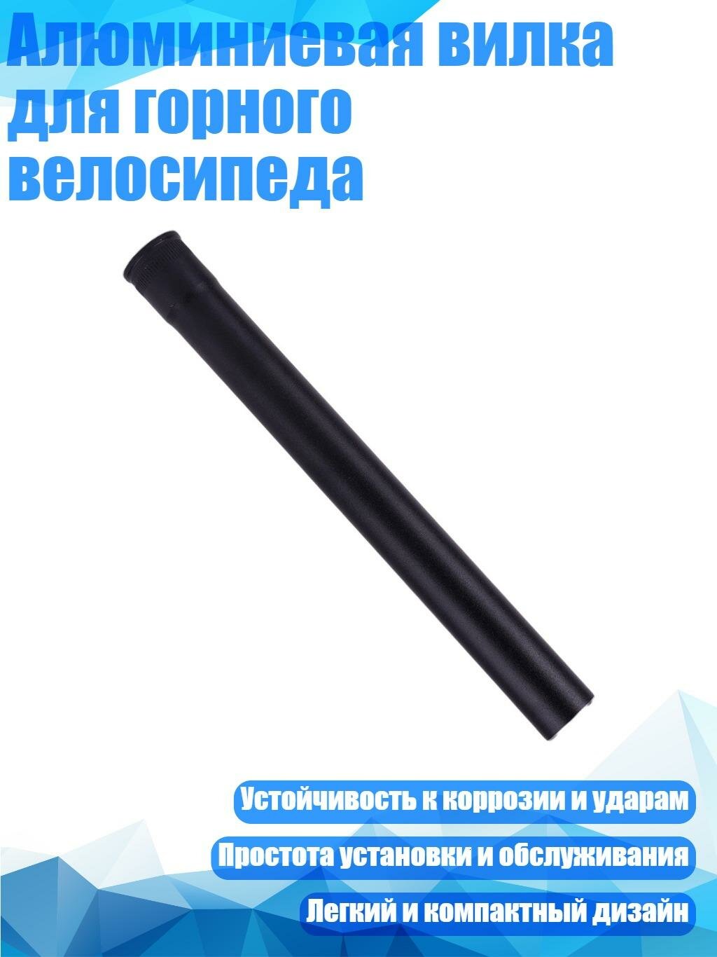 Алюминиевая вилка для горного велосипеда, Прямая трубка