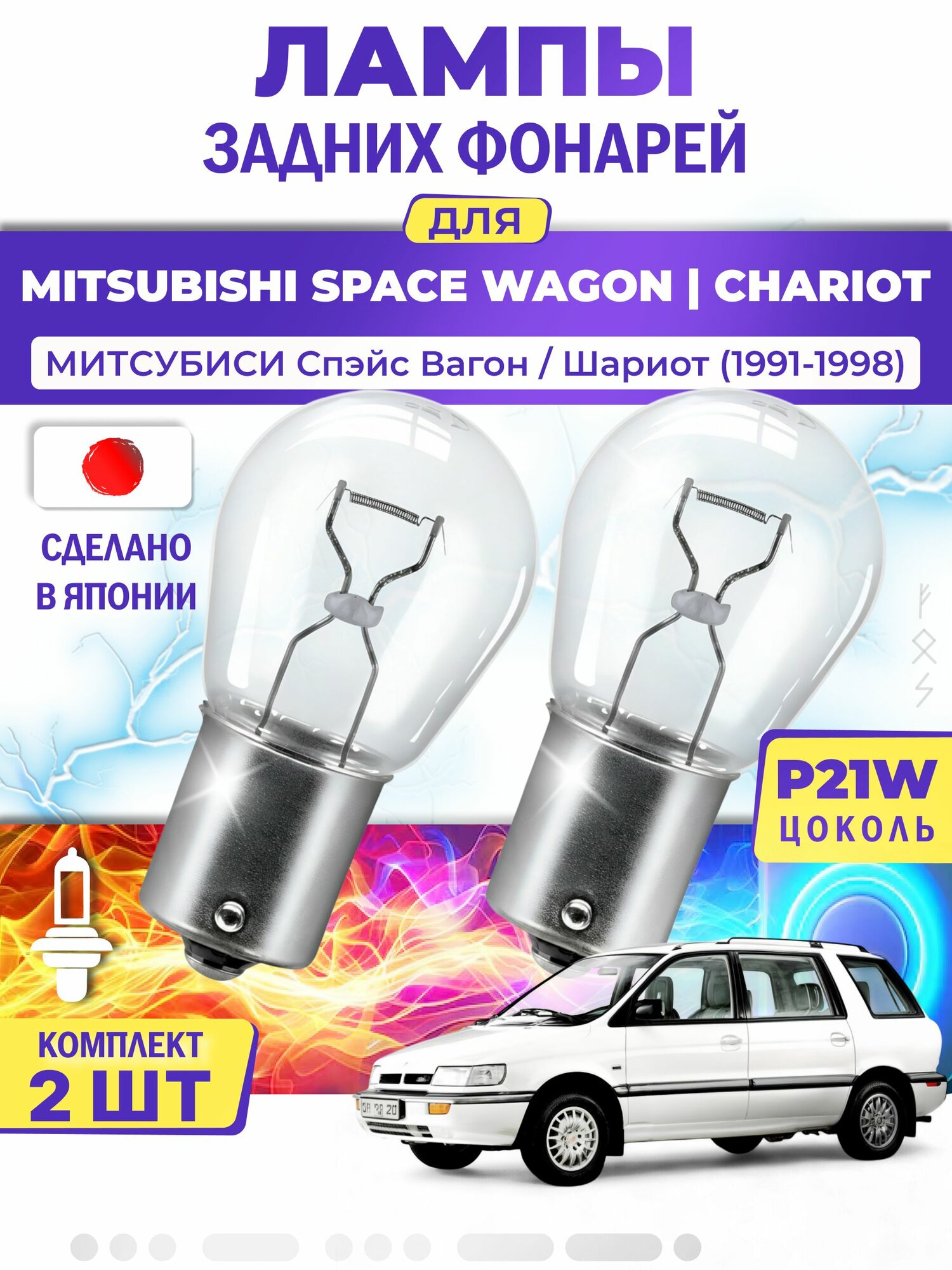 Японские лампы задних фонарей для MITSUBISHI SPACE WAGON CHARIOT / митcубиси Спэйс Вагон / Шариот (1991-1998), P21W одноконтактные ( комплект 2шт )