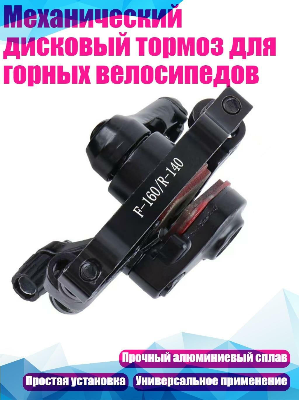 Механический дисковый тормоз для горных велосипедов, Front disc brake 160