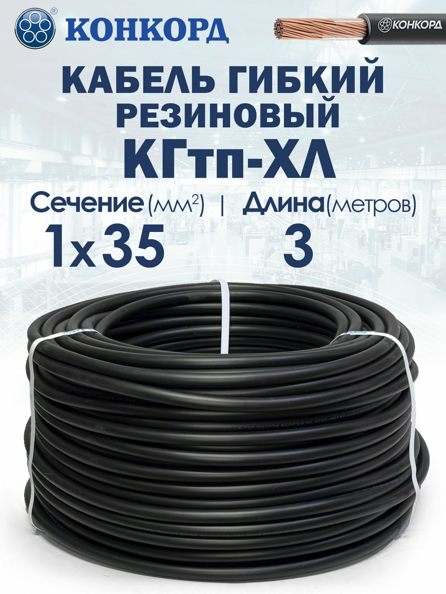 Кабель силовой морозостойкий кгтп-хл 1х35 3метра Конкорд ГОСТ