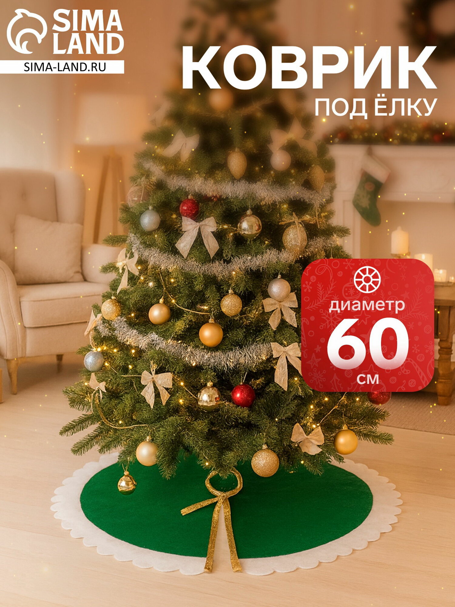 Коврик под ёлку "Рюши" d=60 см, зелёный, стиль: датский, тематика праздника: новый год