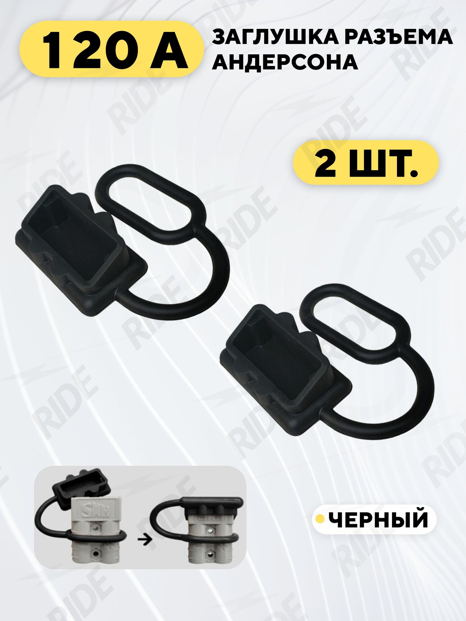 Заглушка для разъема Андерсона, пылезащитный колпачок 120A (черный, 2 шт.)