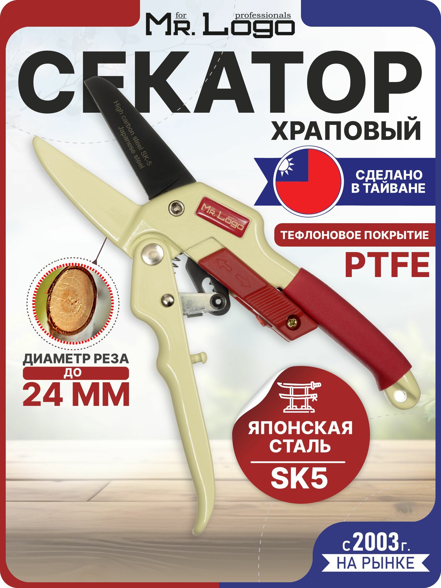 Секатор садовый с храповым механизмом, срез до 24мм, сучкорез, для деревьев, для кустов 205мм Mr.Logo 16740