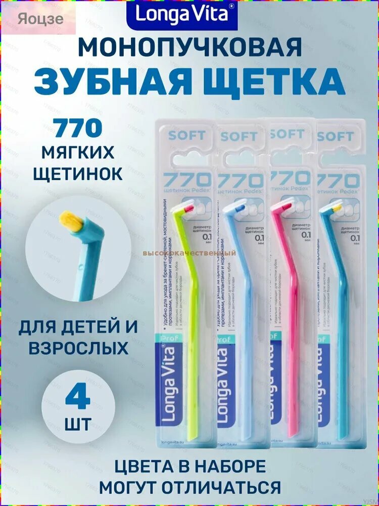 Набор Longa Vita из четырёх монопучковых зубных щеток для детей и взрослых