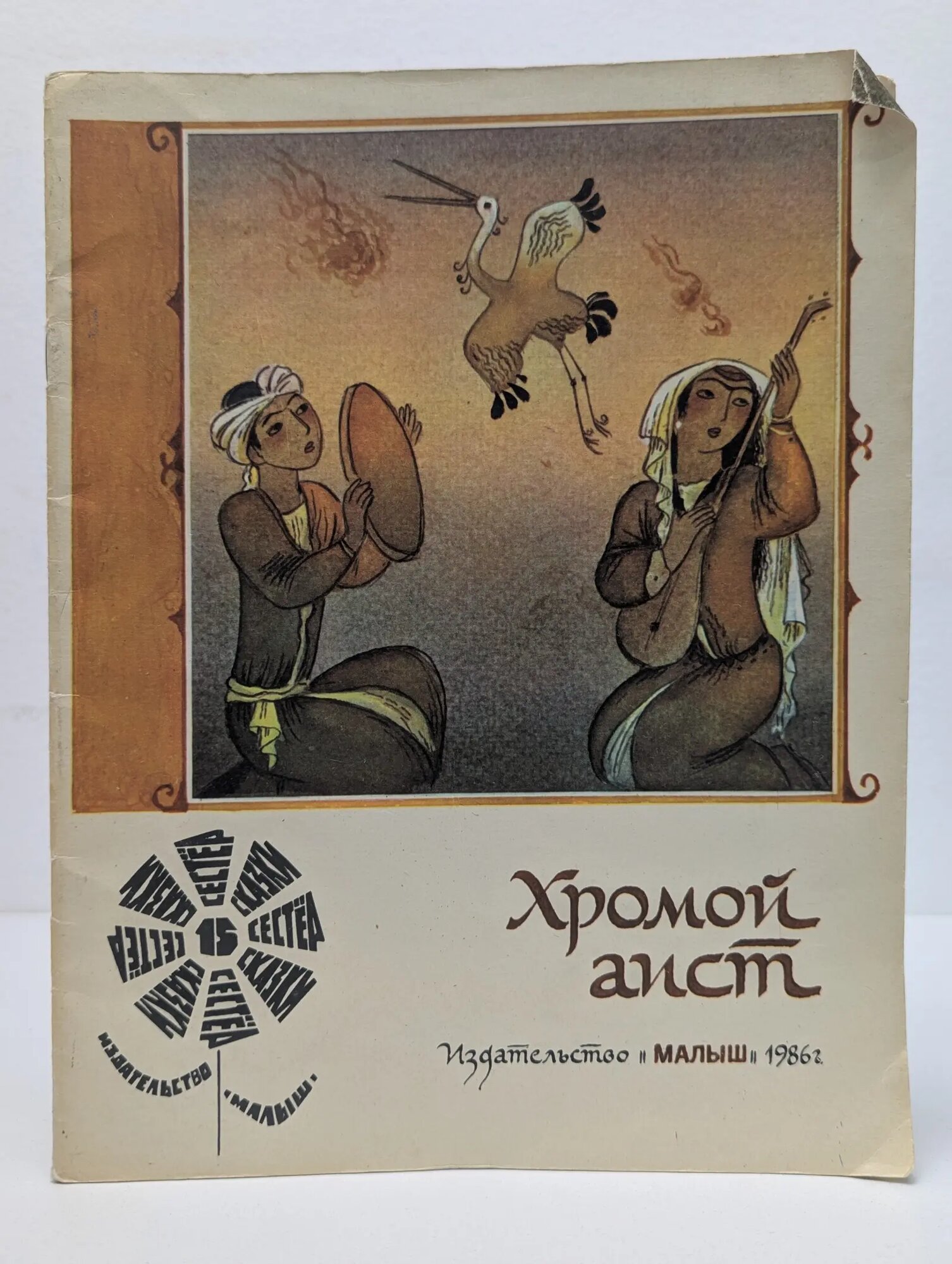 Хромой аист Сборник 1986
