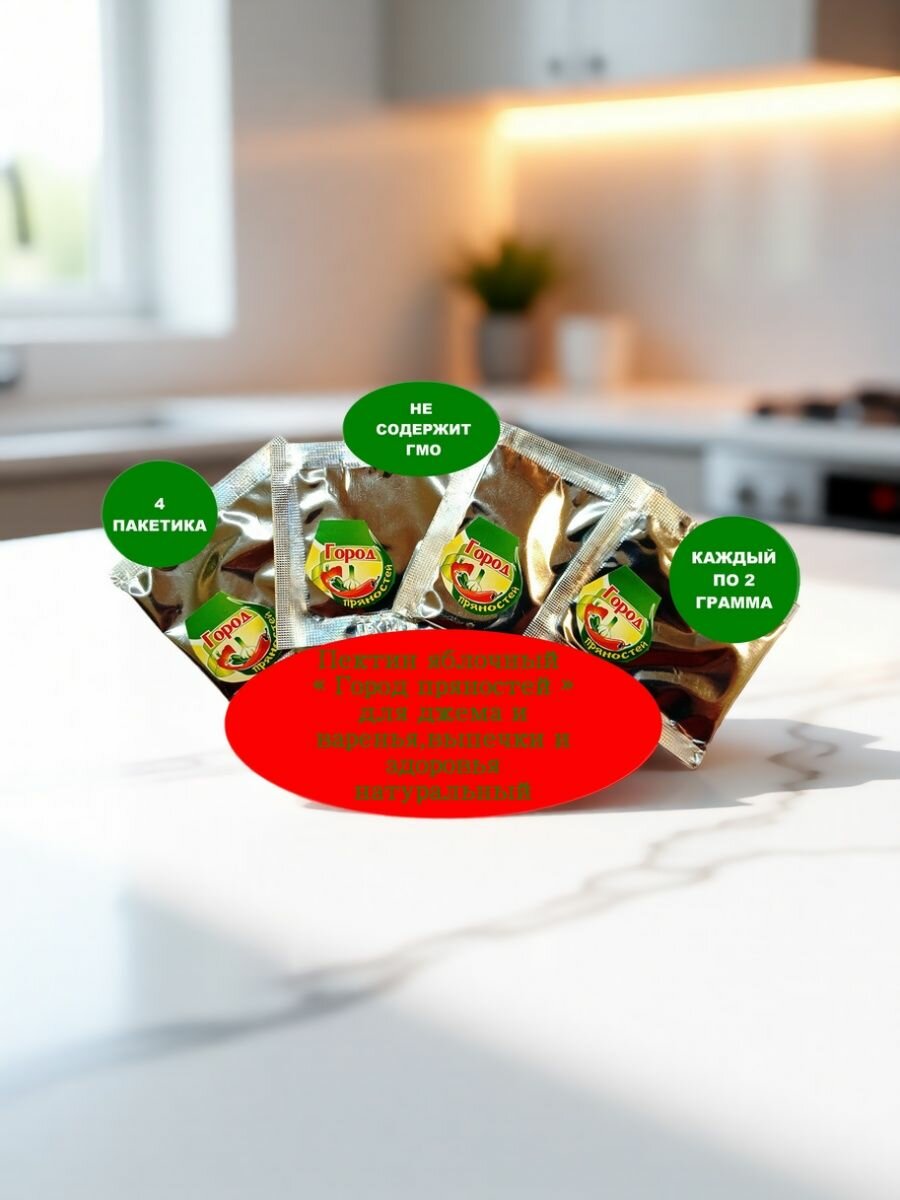 Пектин яблочный ТМ"Город пряностей" для джема и варенья , выпечки и здоровья натуральный, в пакетиках, 2 г, 4 шт.