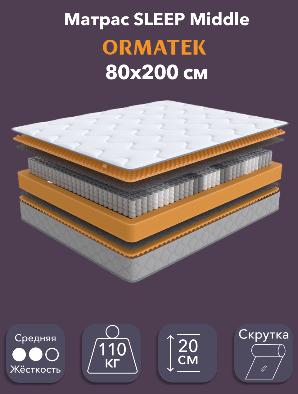 Орматек Матрас SLEEP Middle, Независимые пружины, 80х200 см, Односпальный двусторонний анатомический матрас