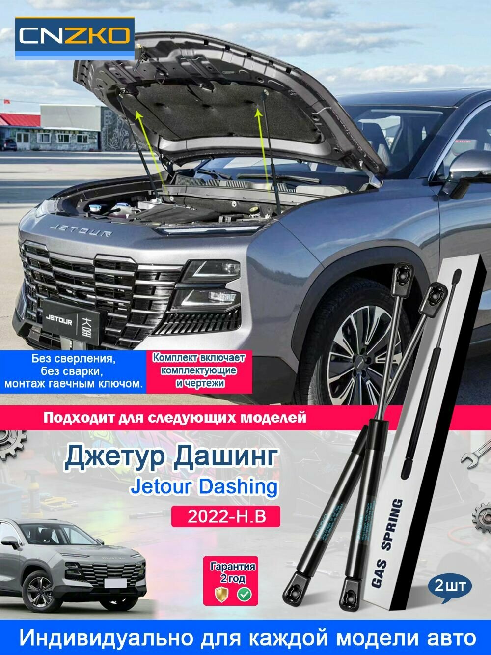 Газовые упоры капота для Jetour Dashing 2022-2025 "Амортизаторы" Джетур Лихой (2 шт)