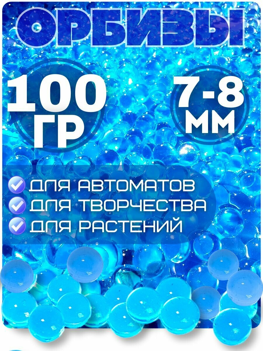 Орбизы. Гидрогелевые шарики растущие в воде орбизы - 100 гр.