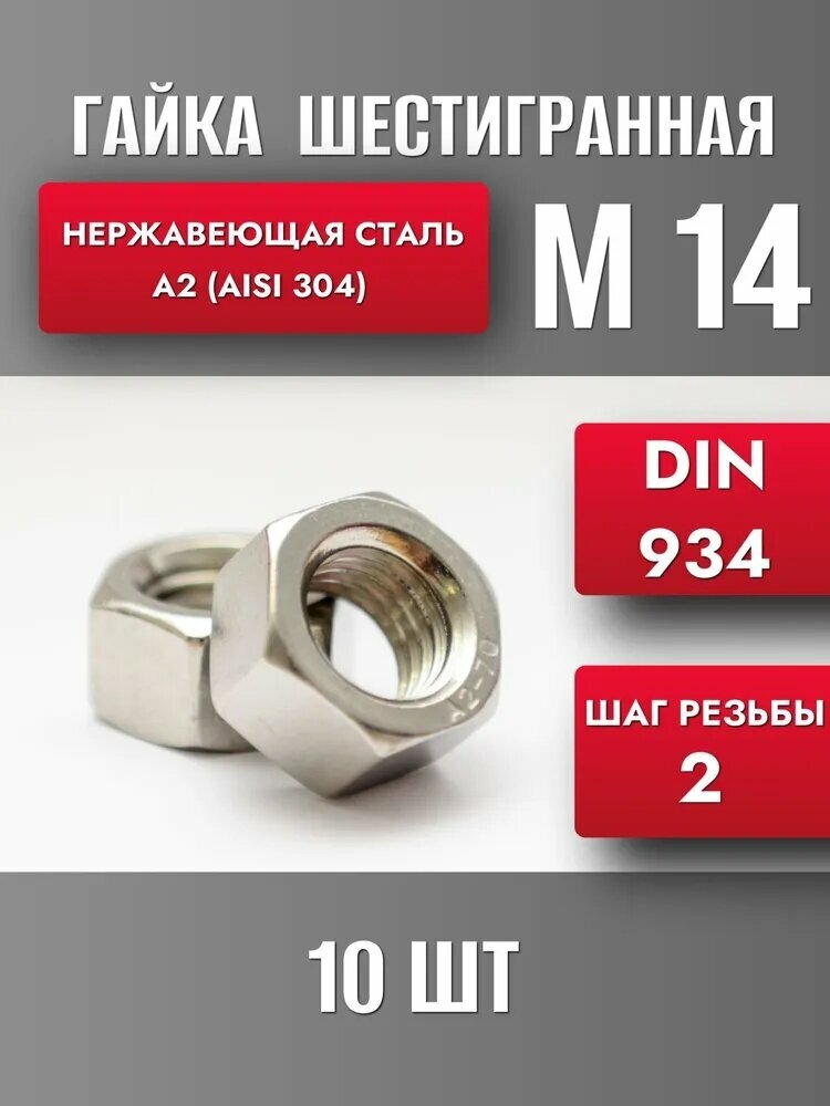 Гайка Шестигранная M14, DIN934, ГОСТ 5915-70, 10 шт, 230 г