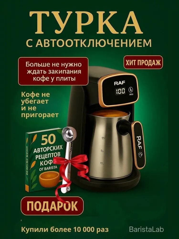 Турка электрическая RAF, с автоотключением, 300 мл, 600 Вт, белый, черный, золотой
