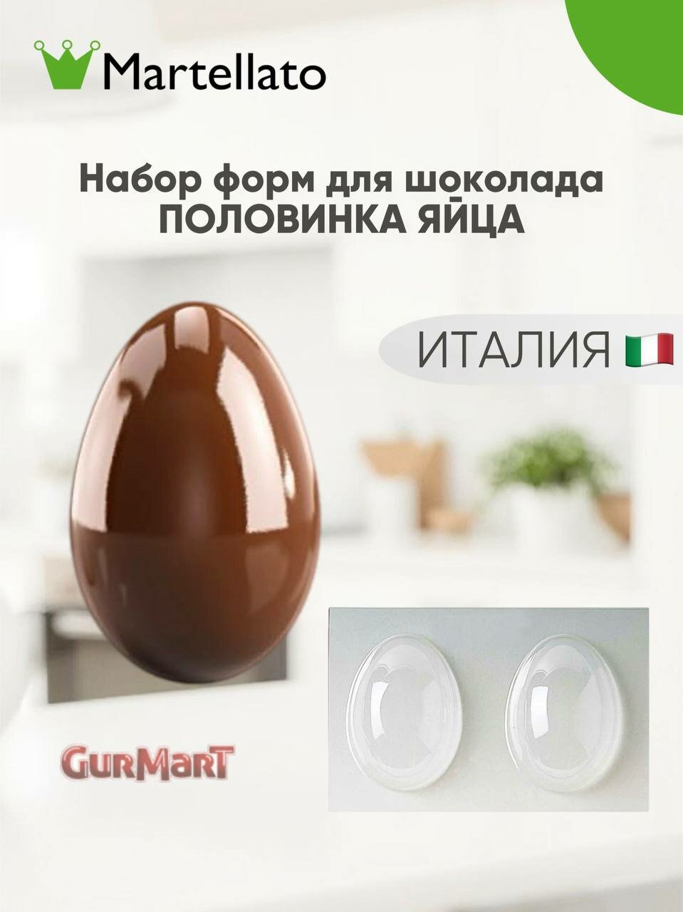 Набор форм для шоколадных фигурок половинка яйца/ Форма на Пасху для шоколадных яиц SM2500