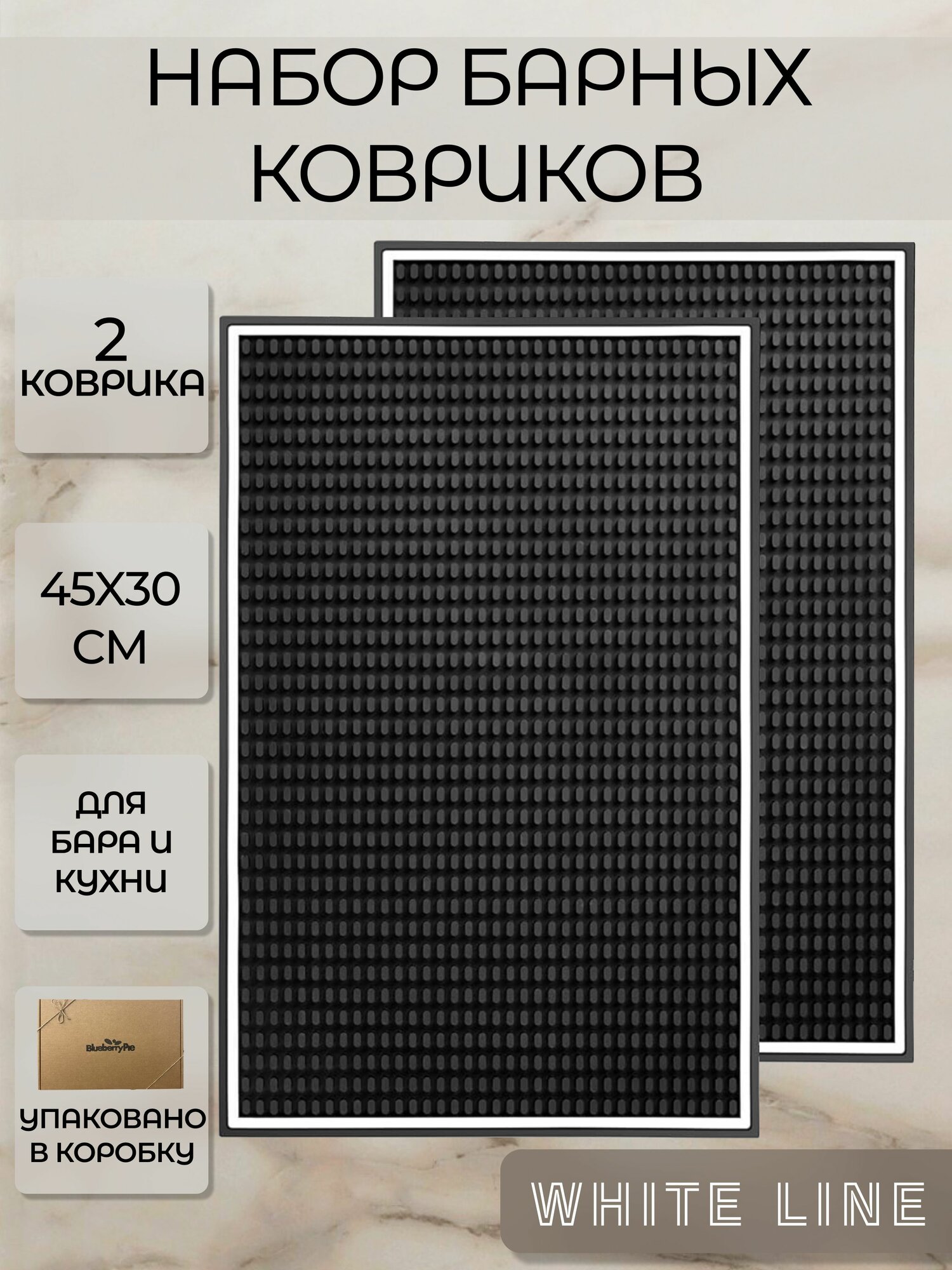 Барный кухонный коврик 45х30 см, 2 шт. с белой линией