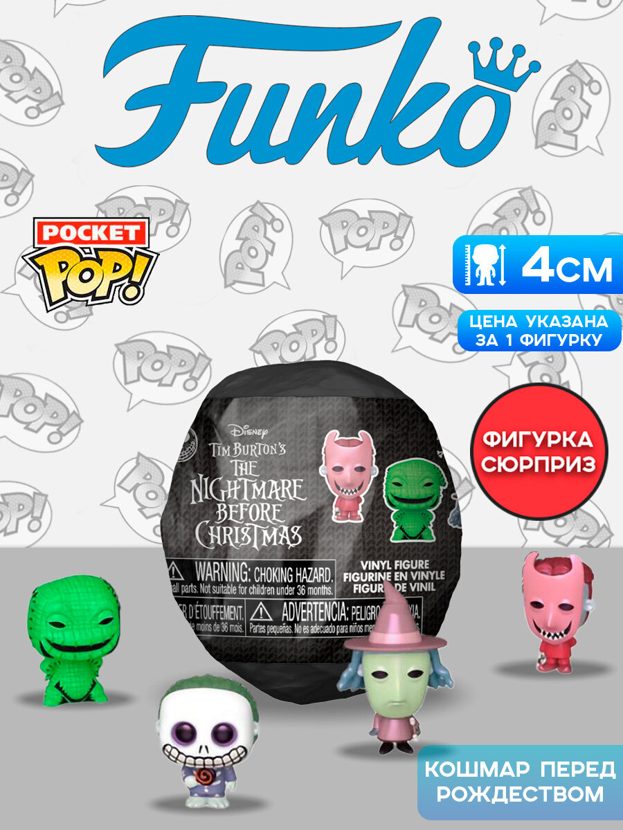 Фигурка Funko Pocket POP! Mystery Coal Disney TNBC 1 штука (из 4) 86097 / Фигурка Фанко Покет ПОП! по мотивам мультфильма "Кошмар перед Рождеством"