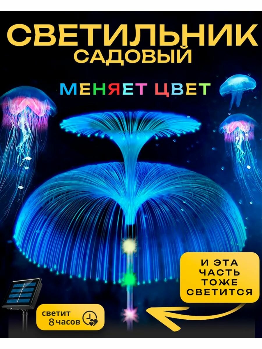 Декоративный садовый уличный светильник на солнечной батарее "Фонарик Медуза" 1 шт.
