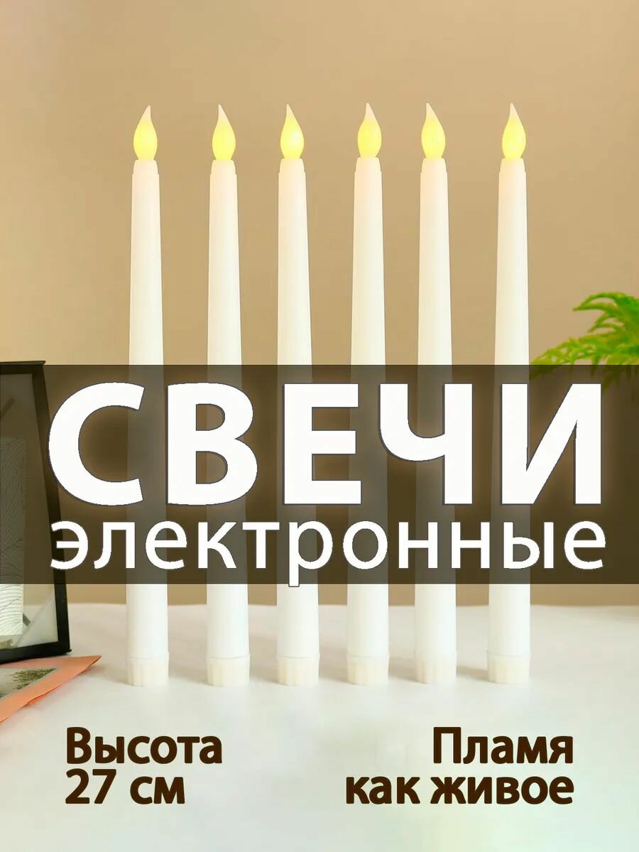 Набор 6 шт. высокие тонкие светодиодные отдельные свечи (на батарейках) украшение декоративноеВключая батарею