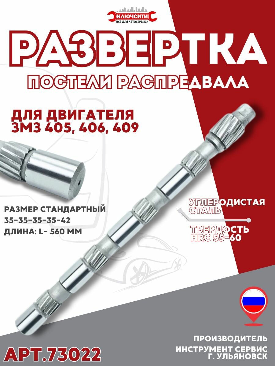 Развертка постели распредвала двигателя ЗМЗ 406 арт.73022