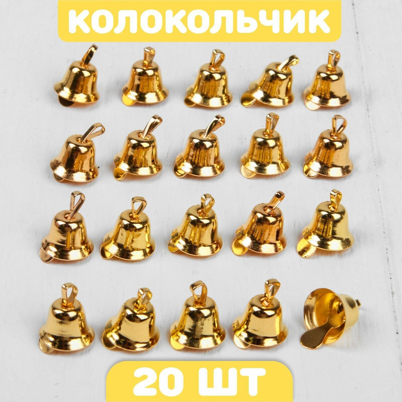 Колокольчик для рукоделия, набор 20 шт, размер 1 шт. 1.1 см, золотой
