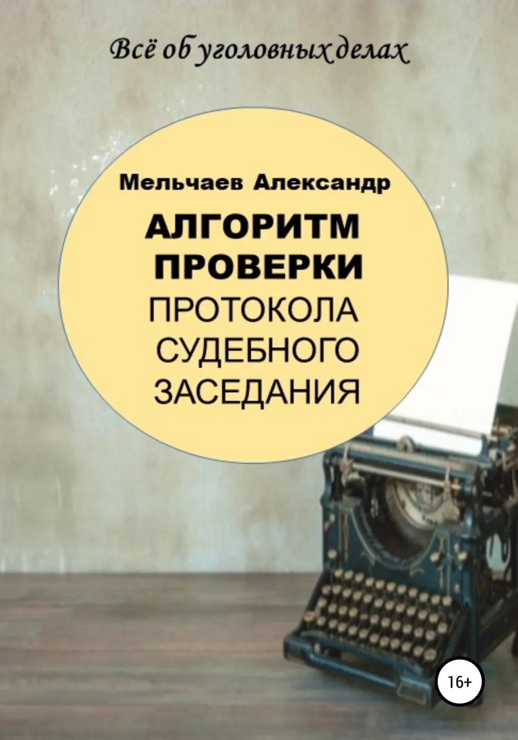 Алгоритм проверки протокола судебного заседания [Цифровая книга]