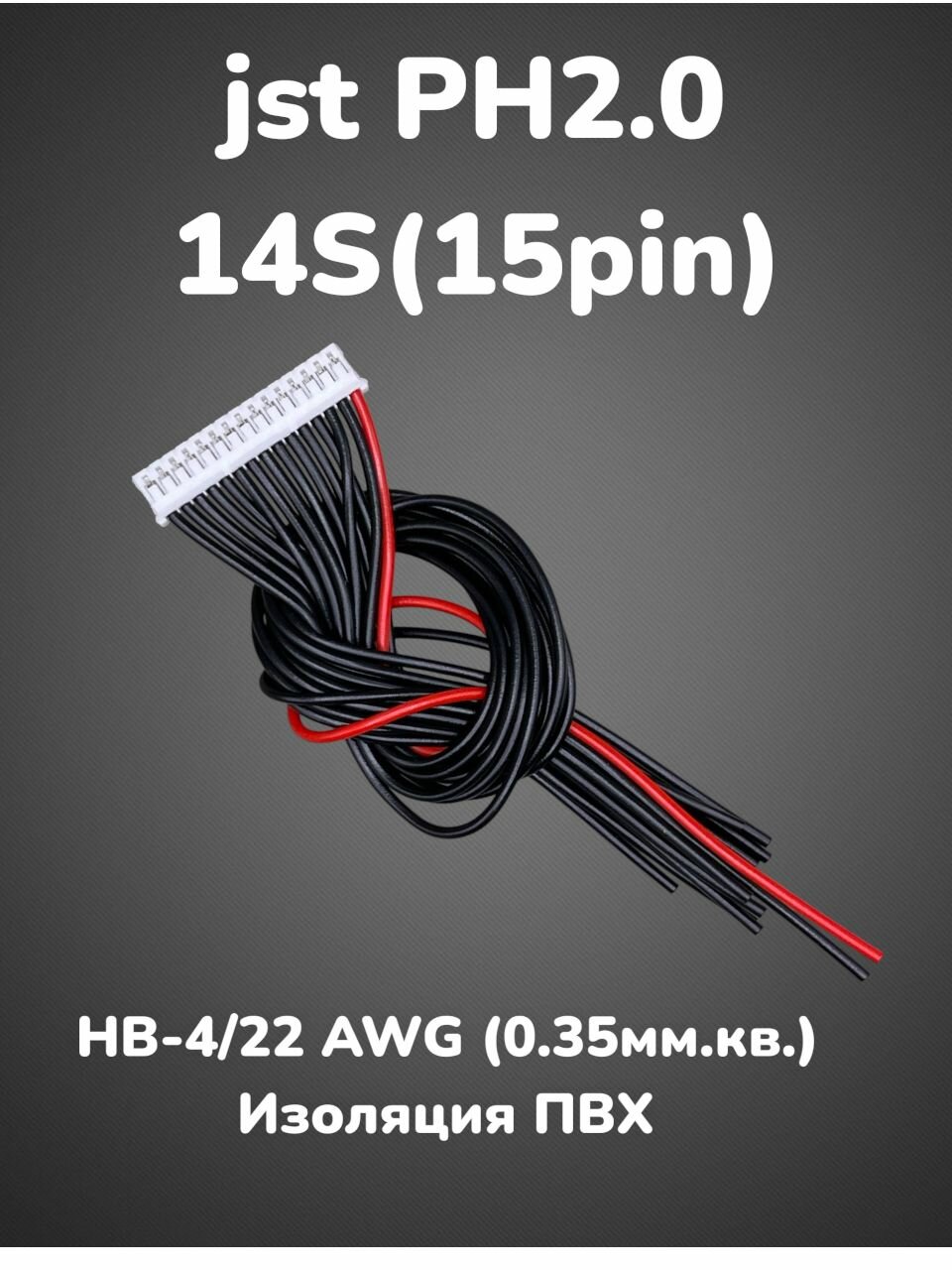 Кабель балансировочный PH2.0/14S(15pin) 200мм. Провод НВ-4/22AWG(сечение 0.35мм. кв)