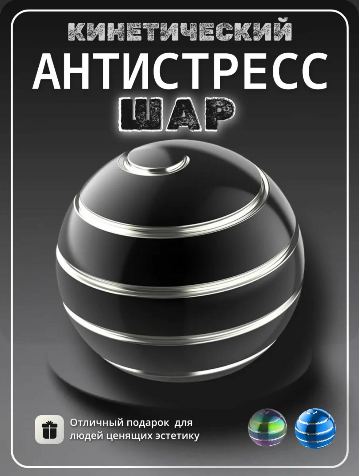 Кинетический вращающийся шар/ Игрушка-антистресс/ Фиджет