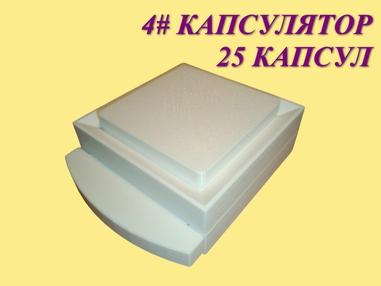 4# Ручной капсулятор на 25 капсул