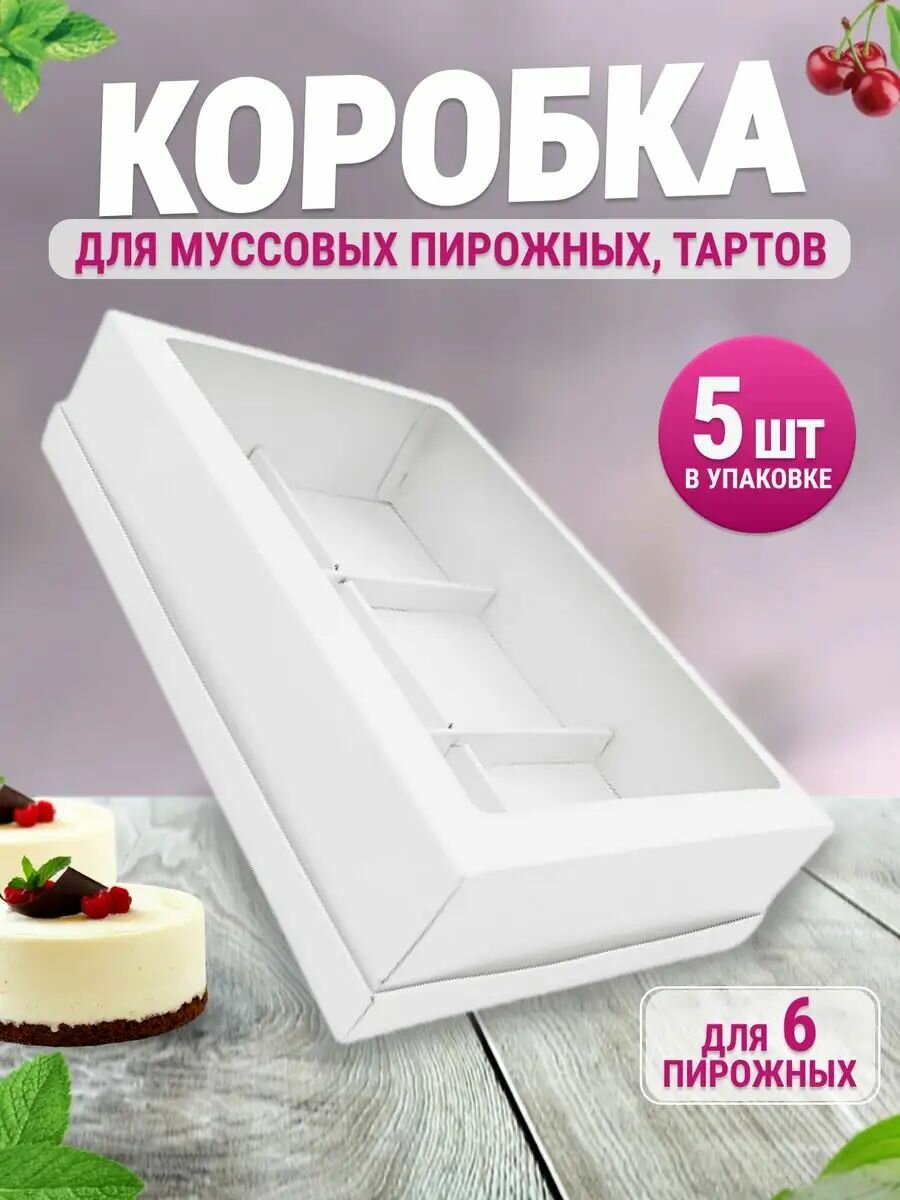 Коробка для муссовых пирожных на на 6 ячеек с окном и ложементом, 5 штук в упаковке — УпакЭко