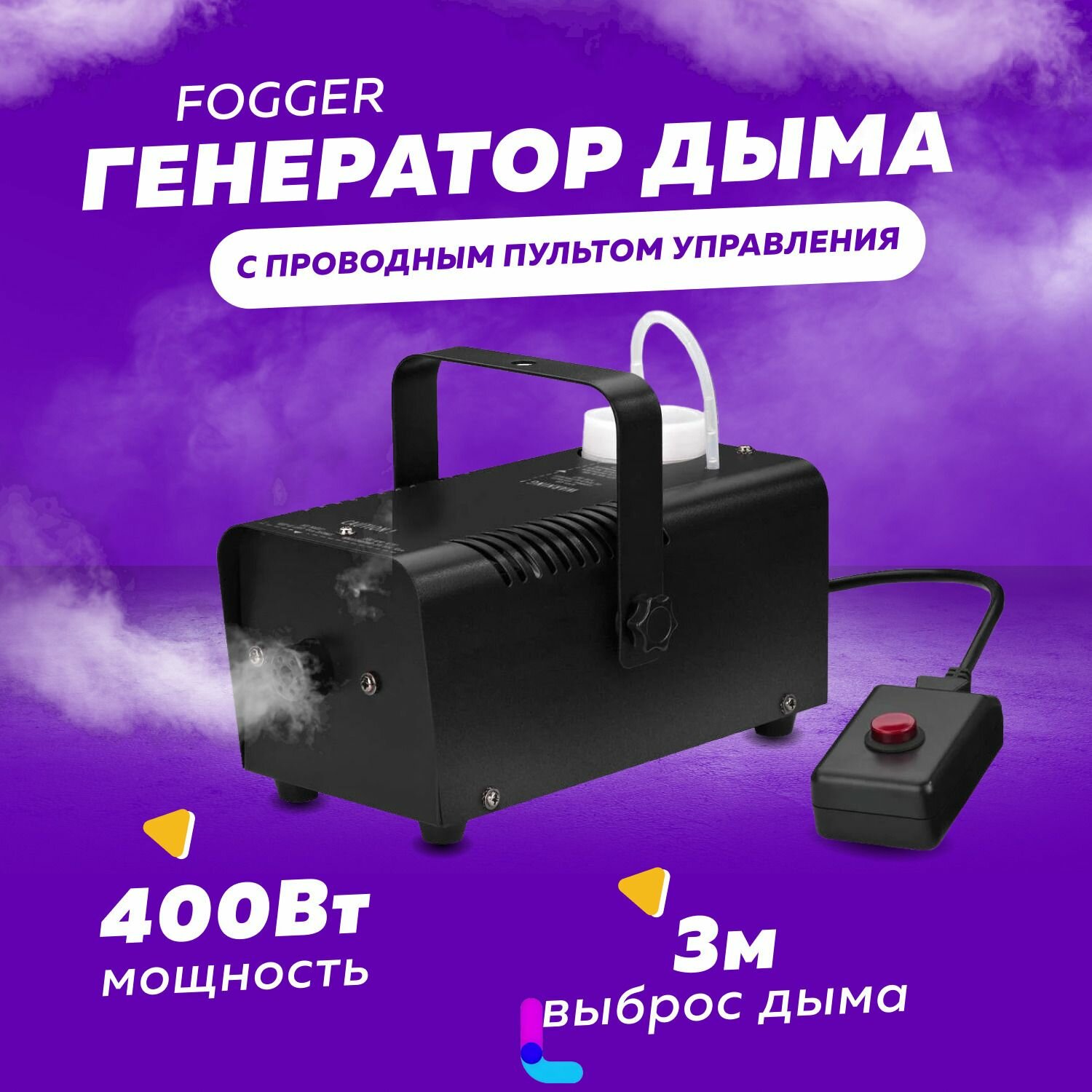 Дым-машина Fogger 400Вт генератор дыма и тумана с проводным пультом управления распыление до 3м выходом 100м3 мин