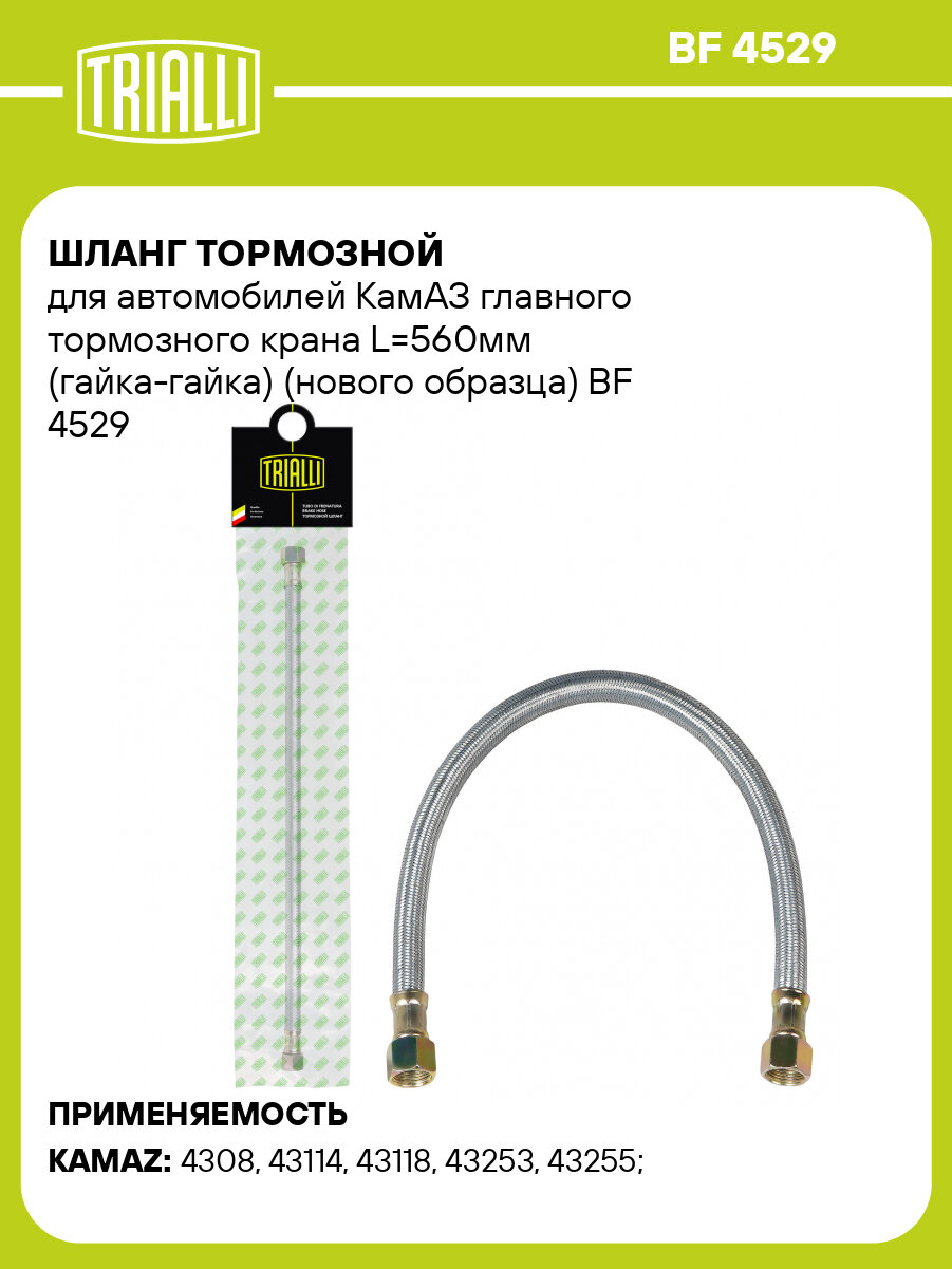 Шланг тормозной для автомобилей КамАЗ главного тормозного крана L=560мм (гайка-гайка) (нового образца) BF 4529 TRIALLI