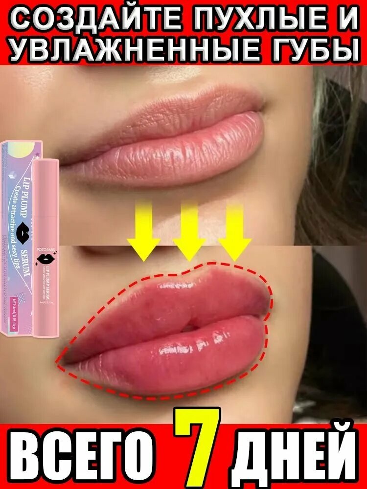 Масло и блеск для губ для увеличения губ. Не требует пластической операции. Разглаживает морщины вокруг губ за 3 дня и придаёт губам М-образную форму за 7 дней. Натуральные увлажняющие ингредиенты.