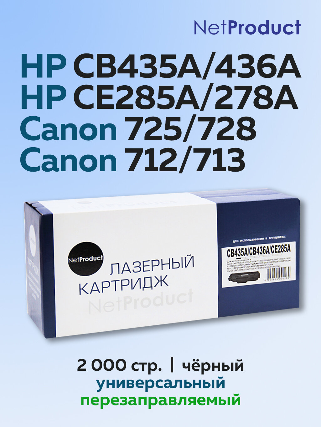 Картридж NetProduct HP CB435A CB436A CE285A CE278A Canon 725 728 с чипом для принтера